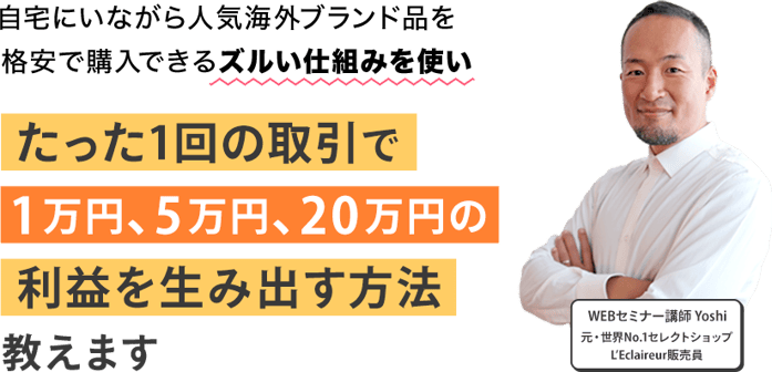 BUYMA独占仕入れルート戦略WEBセミナー