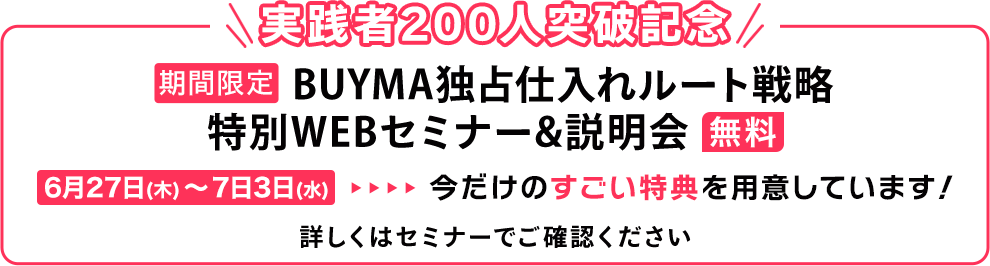 BUYMA独占仕入れルート戦略WEBセミナー