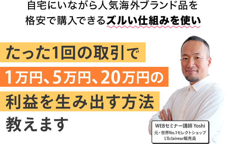 BUYMA独占仕入れルート戦略WEBセミナー