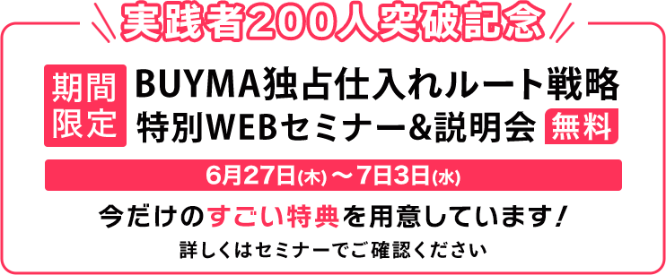 BUYMA独占仕入れルート戦略WEBセミナー