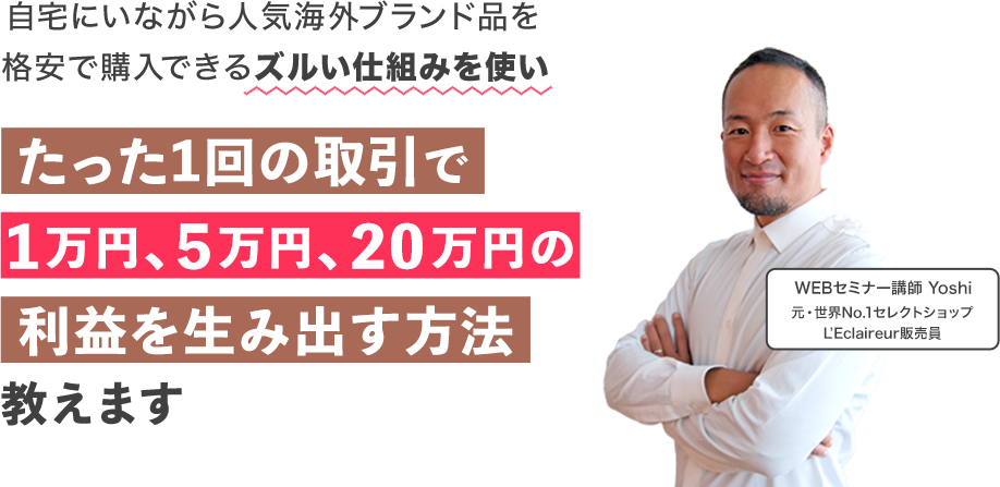 BUYMA独占仕入れルート戦略WEBセミナー