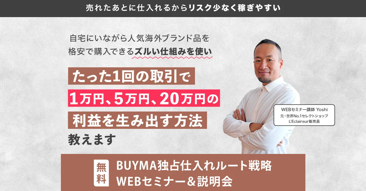 BUYMA独占仕入れルート戦略WEBセミナー